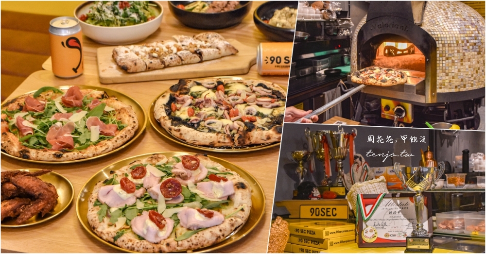 【台北東區美食】90sec PIZZA 九十秒窯烤披薩 雙料冠軍披薩店推薦！菜單隨便點都好吃 @周花花，甲飽沒